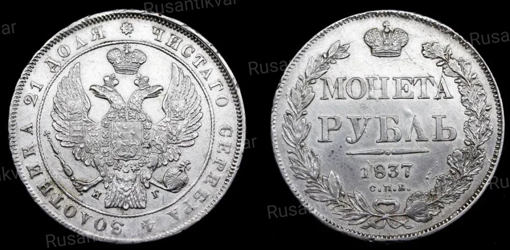 Рубль 1837 год - в архиве интернет-салона РусантикварЪ