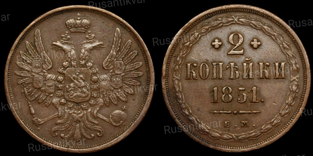 2 копейки 1851 год - в архиве интернет-салона РусантикварЪ